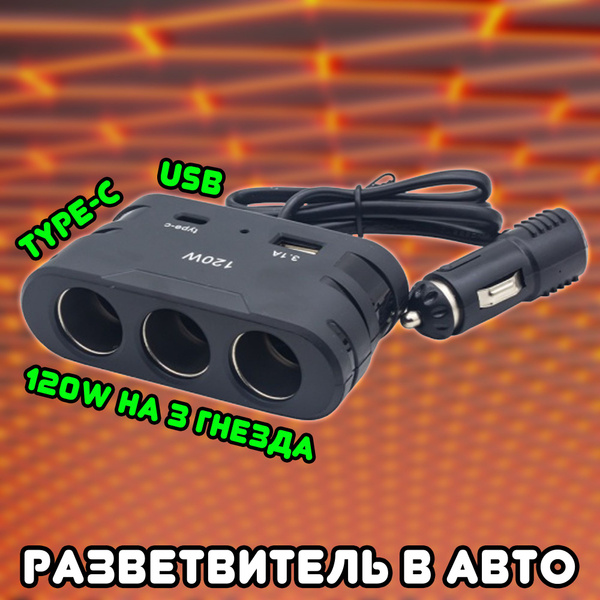 Автомобильный разветвитель прикуривателя OLESSON / переходник для ...