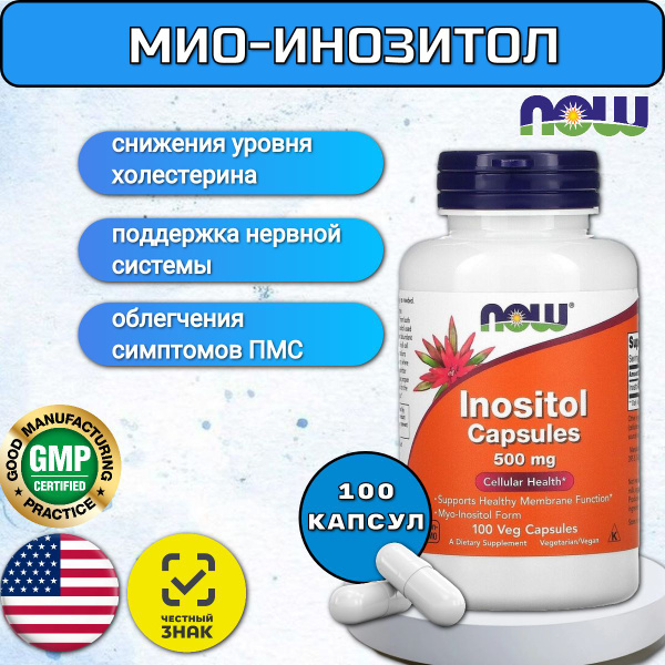 Инозитол NOW Inositol 500 mg Myo-Inositol Витамин В8 100 капсул купить ...
