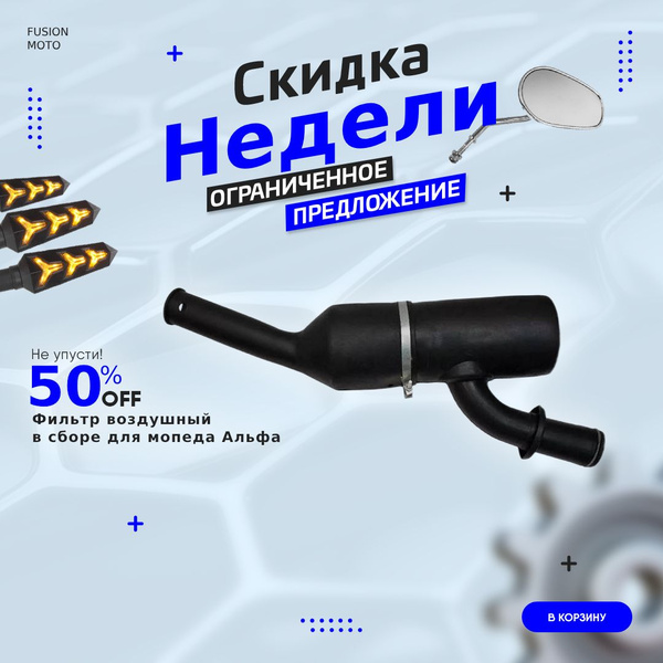 Фильтр воздушный в сборе для мопеда Альфа (СИФОН) - купить по низким ...
