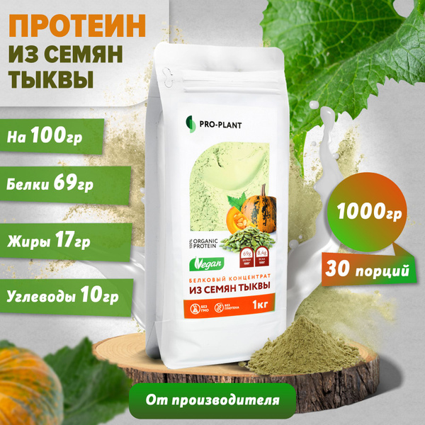Тыквенный протеин, растительный,Pro-plant, веган,суперфуд, 1кг - купить ...