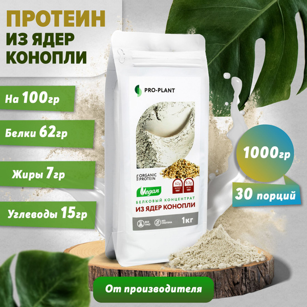 Протеин из ядер конопли, Proplant, растительный, веган, суперфуд 1 кг ...