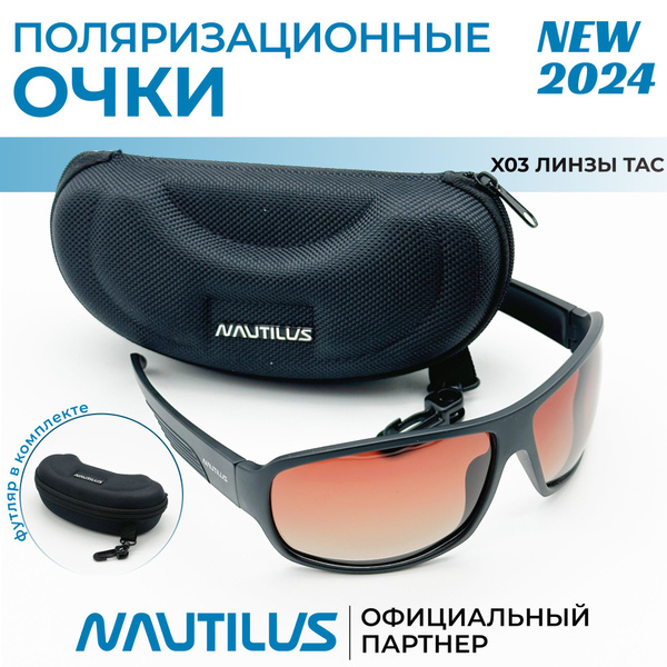 Очки поляризационные Nautilus X03 линзы ТАС GRADIENT коричневые с ...