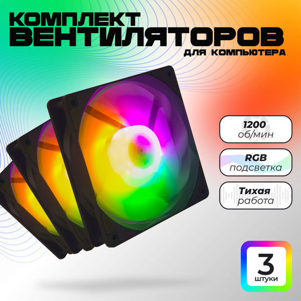 Корпусный вентилятор 120мм разноцветный с подсветкой RGB 4 pin molex 3 ...