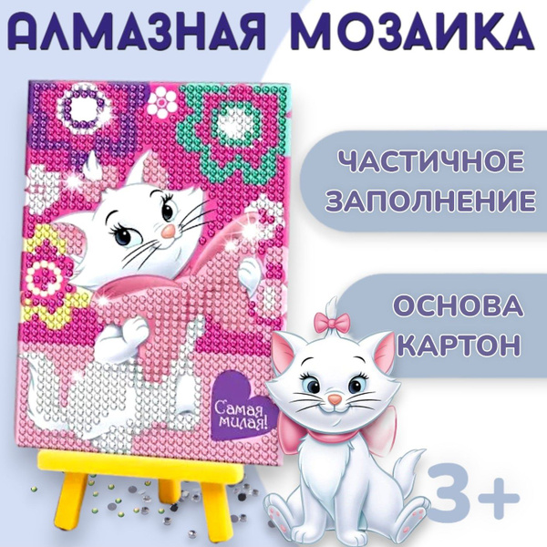 Алмазная мозаика Disney Коты аристократы "Самая милая!", набор для ...