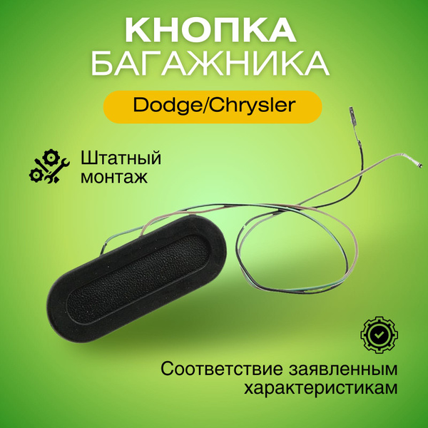 Кнопка открывания багажника Крайслер/Додж 4 поколения EZCCH038 - купить ...
