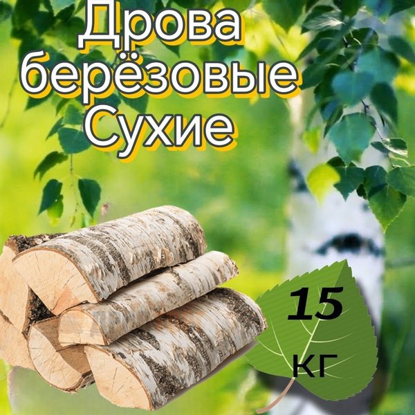 Дрова берёзовые сухие 15 кг для камина, мангала, бани и костра - купить ...