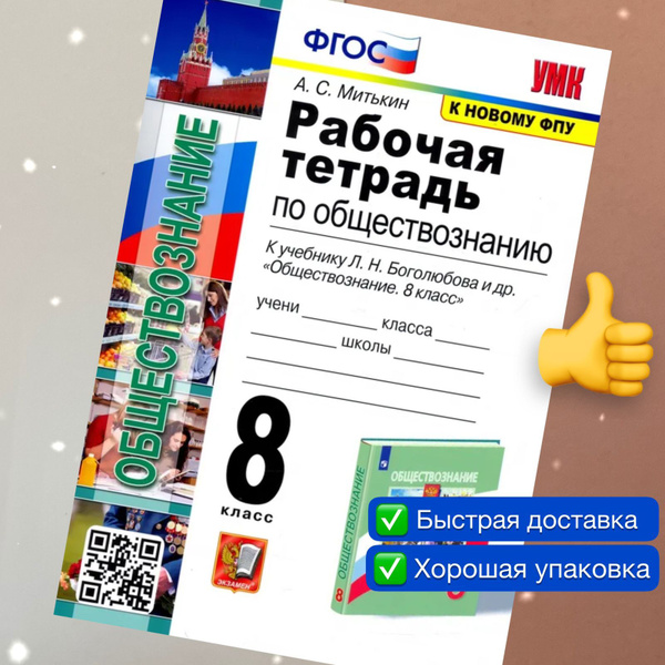 Рабочая тетрадь. Обществознание. 8 класс. Рабочая тетрадь по ...