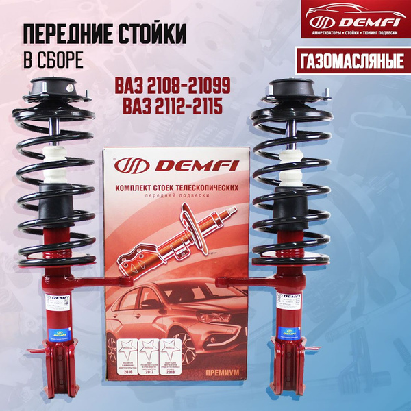 Передние стойки в сборе ВАЗ 2108-21099, ВАЗ 2113-2115 Demfi Premium ...