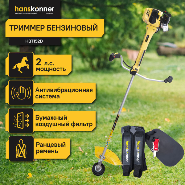 Триммер бензиновый Hanskonner HBT152D, - купить по выгодной цене в ...