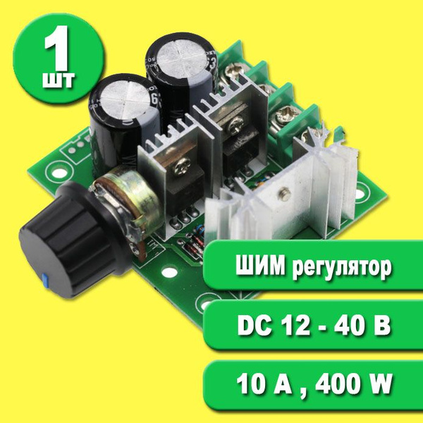 ШИМ регулятор двигателя 12-40V, 10А, регулятор оборотов, диммер для ...