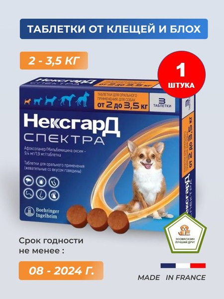 Нексгард Спектра таблетка от клещей и блох для собак весом 2-3,5 кг( 1 ...