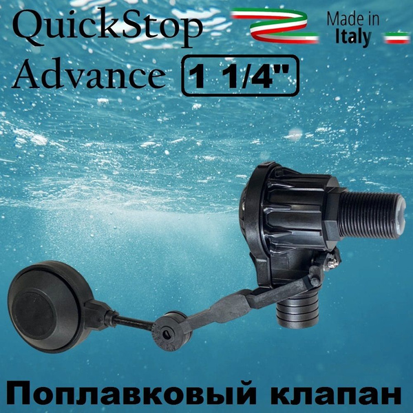 Поплавковый клапан QuickStop Advance 1 1/4" (Италия) - купить по низкой ...
