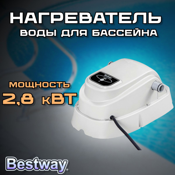 Проточный водонагреватель Bestway 2.8 кВт для каркасных бассейнов ...
