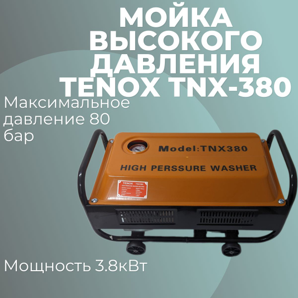 Мойка высокого давления Автомойка Старт-Стоп Tenox TNX-380 3800Ватт ...