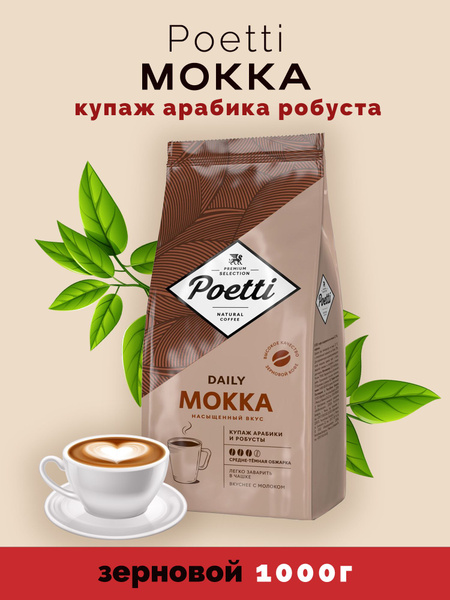 Кофе в зернах Poetti Mokka купаж Арабика Робуста (Поетти Мокка) 1 кг ...