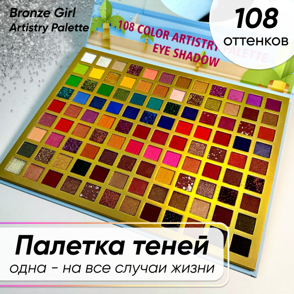 Большая палетка теней Bronze Girl 108 цветов - купить с доставкой по ...