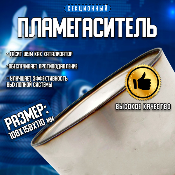 Пламегаситель овальный "Tofris" 108 х 158 х 110мм (веста, опель астра ...