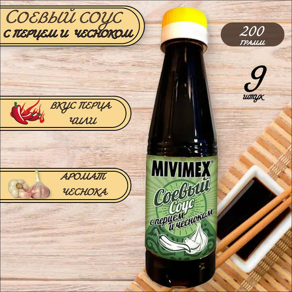 Соус Mivimex Соевый с перцем и чесноком, 9 штук по 200 г - купить с ...