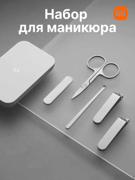 Маникюрный набор Xiaomi, уход за ногтями для женщин и мужчин, набор для ...