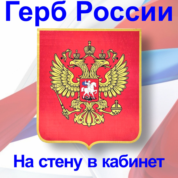 Украшение настенное интерьерное Герб купить по доступным ценам в интернет магазине Ozon