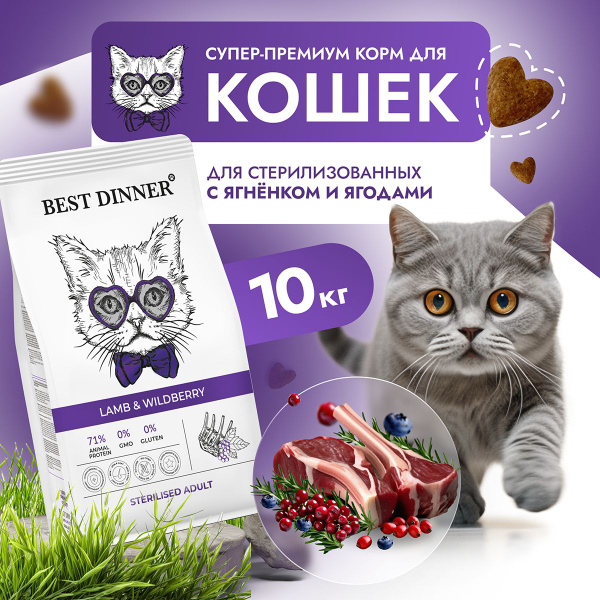 Корм сухой для стерилизованных кошек с ягненком и ягодами супер премиум ...