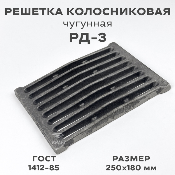 Решетка чугунная колосниковая для печей и каминов РД-3 250х180 мм ...