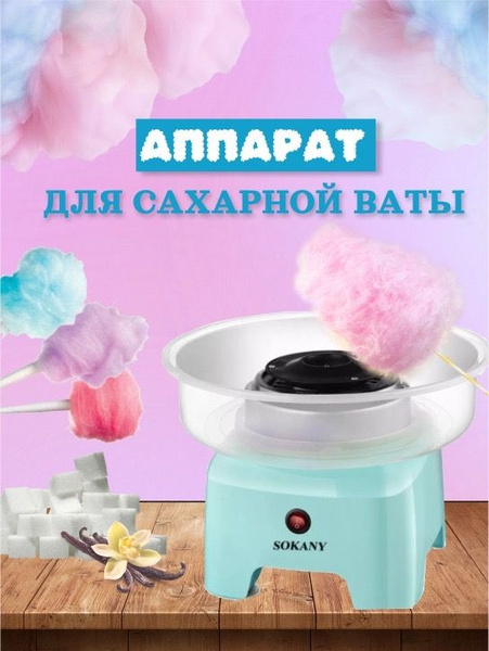 Аппарат SOKANY для приготовления сахарной ваты - купить с доставкой по ...