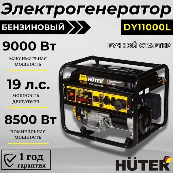 Электрогенератор DY11000L HUTER бензиновый с ручным стартером / генератор для дома и дачи купить ...