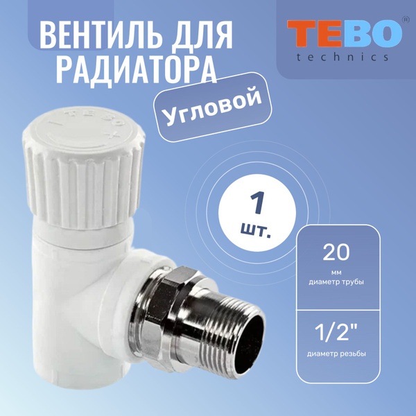 Вентиль для радиатора отопления 1/2 х 20 мм угловой полипропиленовый ...