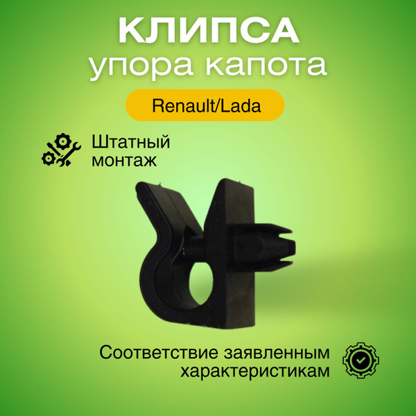 Фиксатор упора капота Рено Renault клипса крепежная автомобиля ...