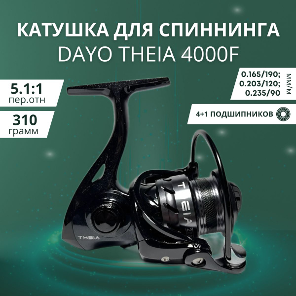 Катушка Dayo THEIA, Безынерционная, 4000, Передний фрикцион купить c доставкой на OZON по низкой ...