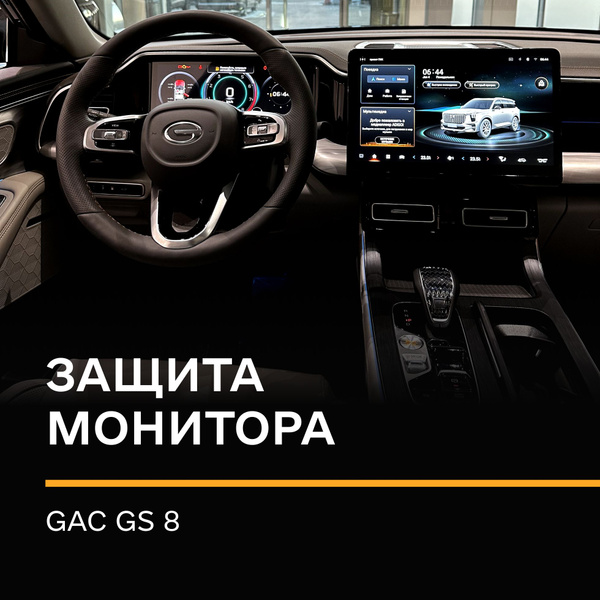 Cтатическая плёнка (Матовая) IPF на Монитор Gac GS8/Надёжная защита для монитора Гак GS8 ...