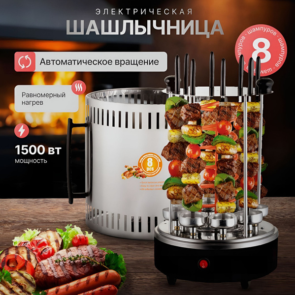 ЭЛЕКТРОШАШЛЫЧНИЦА 8 шампуров RAF купить на OZON по низкой цене (1560584177)