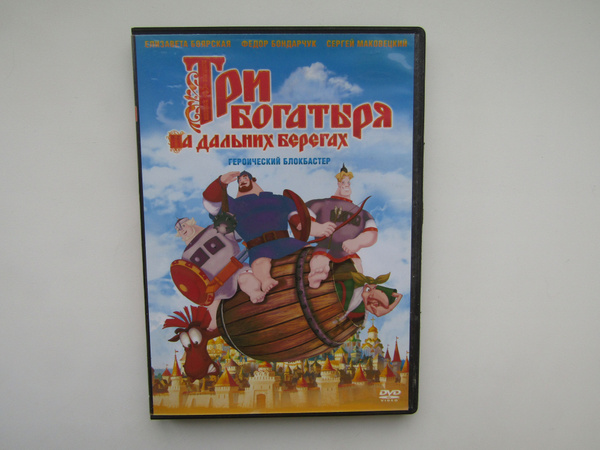 Мультфильмы ( DVD диск ). Три богатыря на дальних берегах - купить с ...