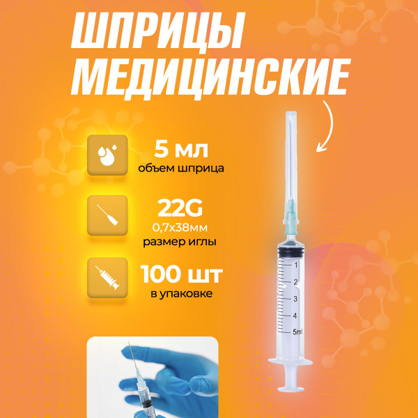 Шприц одноразовый 5мл 100шт - купить с доставкой по выгодным ценам в ...