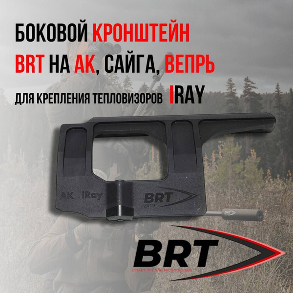 Кронштейн боковой BRT для iRay на АК, Сайга, Вепрь для крепления ...