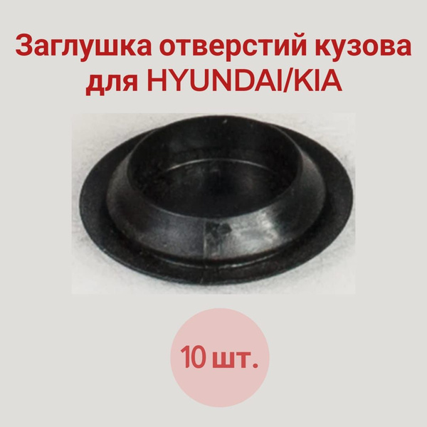 Заглушка для автокрепежа, 10 шт. купить по выгодной цене в интернет ...