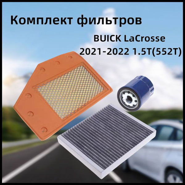 Комплект фильтров для BUICK LaCrosse 2021-2022 1.5T(552T) полный комплект 3 в 1 /HY-052174-002A ...