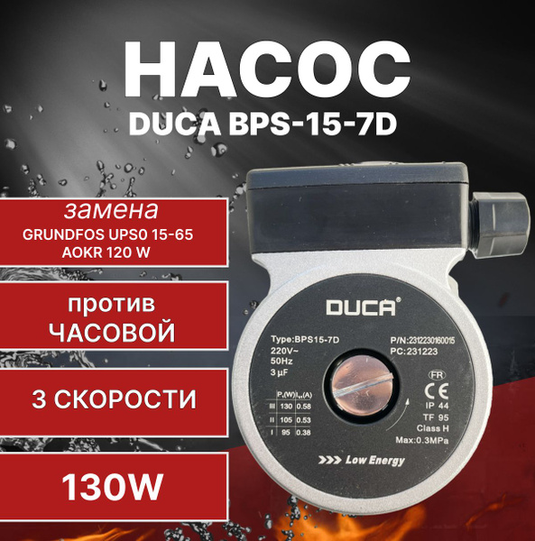 Запчасти и аксессуары для котлов Насос DUCA BPS15-7D - купить по выгодной цене в интернет ...