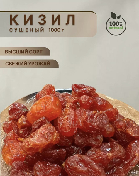 Кизил сушеный 1 кг - купить с доставкой по выгодным ценам в интернет ...
