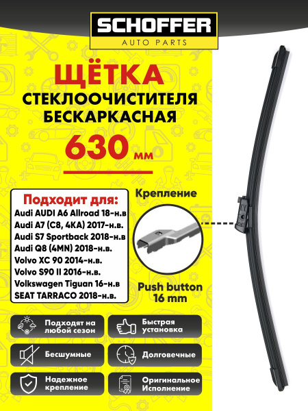 Щетка стеклоочистителя бескаркасная (630 мм 25") Push button 16 mm ...