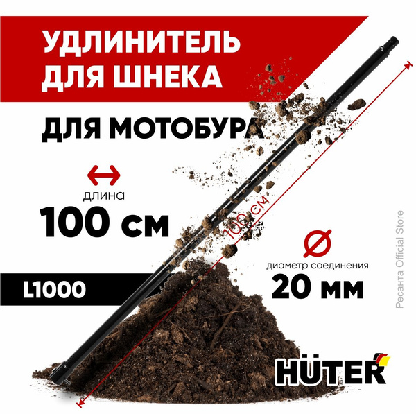 Оснастка для садовой техники Удлинитель для шнека для мотобура L1000 HUTER Eurolux BurmotoH_70 ...