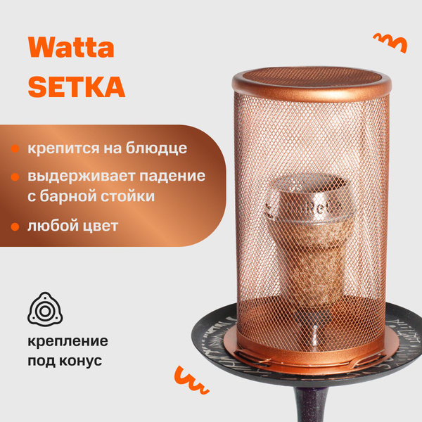 Защитная сетка для кальяна с конусным креплением на блюдце Watta SETKA Медная // WAT50010 ...