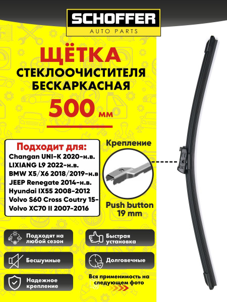 Щетка стеклоочистителя бескаркасная (500 мм 20") Push button 19 mm ...