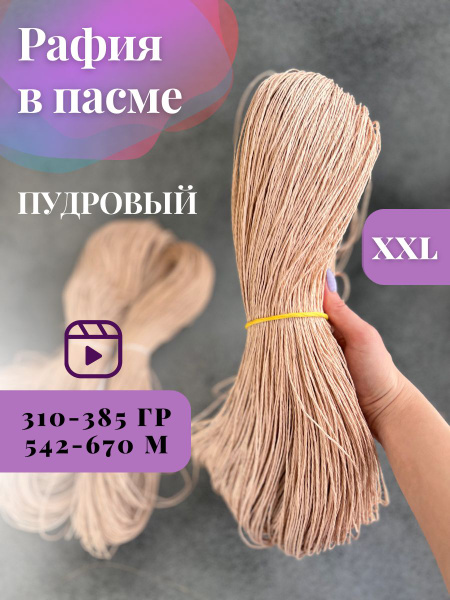 Характеристики Пряжа крученая рафия в пасме цвет пудра подробное ...