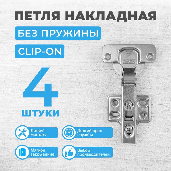 Петли мебельные накладные без пружины Clip On 4 шт купить по низкой цене в интернет магазине