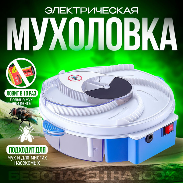 Мухоловка автоматическая / Ловушка для насекомых - купить с доставкой ...