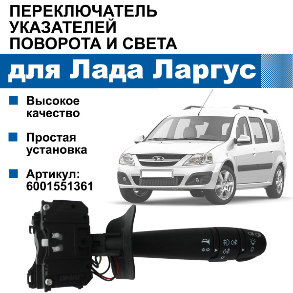 Переключатель указателей поворота и света для Lada Largus / ВАЗ R90 ...