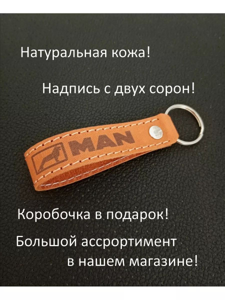 Брелок МАН - купить с доставкой по выгодным ценам в интернет-магазине ...