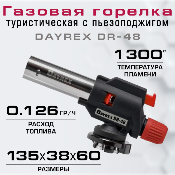 Горелка туристическая с пьезоподжигом DAYREX DR-48 - купить по выгодным ...